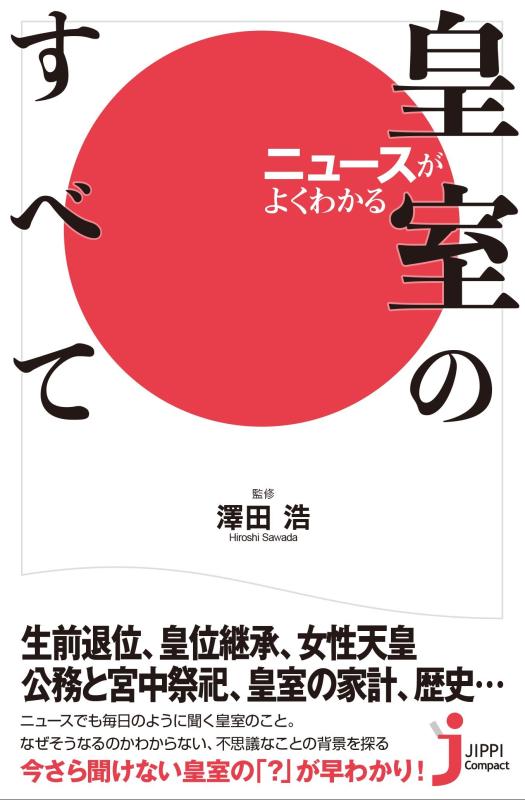 ニュースがよくわかる皇室のすべて (じっぴコンパクト新書)【 ご注文確定のタイミングについて 】 商品は他サイトでも販売しているため、在庫反映にタイムラグが生じる場合がございます。入れ違いで完売となった際は、速やかにメールでご連絡の上、キャ...