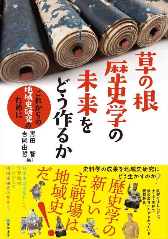 草の根歴史学の未来をどう作るか: これからの地域史研究のために【 ご注文確定のタイミングについて 】 商品は他サイトでも販売しているため、在庫反映にタイムラグが生じる場合がございます。入れ違いで完売となった際は、速やかにメールでご連絡の上、...