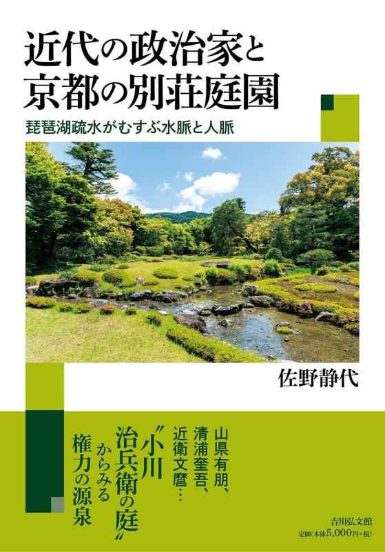 近代の政治家と京都の別荘庭園: 琵琶湖疏水がむすぶ水脈と人脈【 ご注文確定のタイミングについて 】 商品は他サイトでも販売しているため、在庫反映にタイムラグが生じる場合がございます。入れ違いで完売となった際は、速やかにメールでご連絡の上、キ...