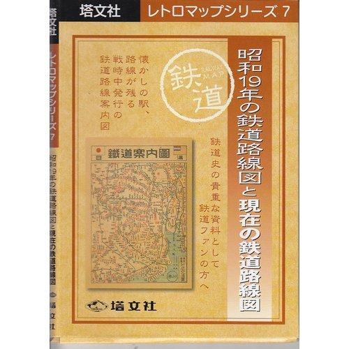 昭和19年の鉄道路線図と現在の鉄道路線図 (レトロマップシリーズ (7)) (塔文社レトロマップシリーズ 7)【 ご注文確定のタイミングについて 】 商品は他サイトでも販売しているため、在庫反映にタイムラグが生じる場合がございます。入れ違い...