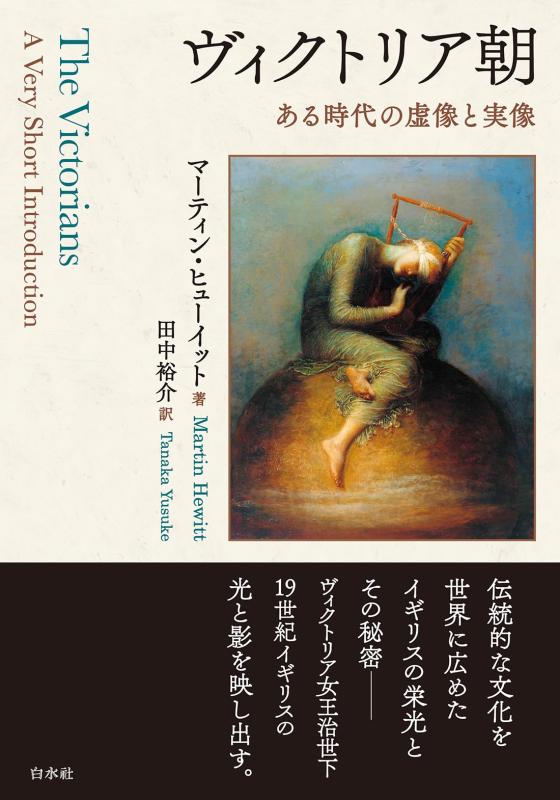 ヴィクトリア朝:ある時代の虚像と実像【 ご注文確定のタイミングについて 】 商品は他サイトでも販売しているため、在庫反映にタイムラグが生じる場合がございます。入れ違いで完売となった際は、速やかにメールでご連絡の上、キャンセルのお手続きをさせ...
