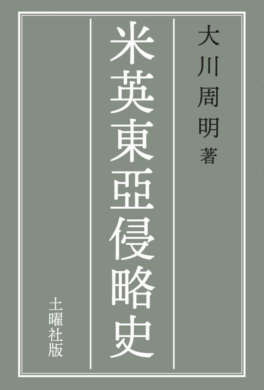 米英東亞侵略史（新版）【 ご注文確定のタイミングについて 】 商品は他サイトでも販売しているため、在庫反映にタイムラグが生じる場合がございます。入れ違いで完売となった際は、速やかにメールでご連絡の上、キャンセルのお手続きをさせていただきます...