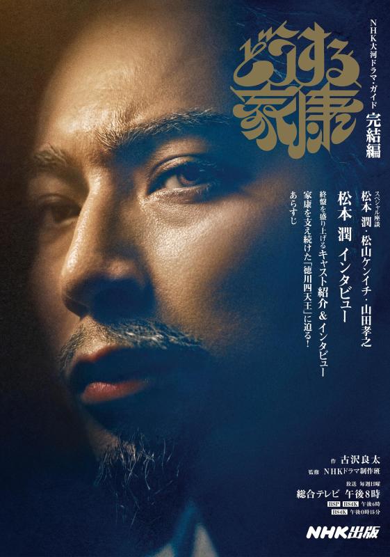 どうする家康 完結編 (NHK大河ドラマ・ガイド)【 ご注文確定のタイミングについて 】 商品は他サイトでも販売しているため、在庫反映にタイムラグが生じる場合がございます。入れ違いで完売となった際は、速やかにメールでご連絡の上、キャンセルの...