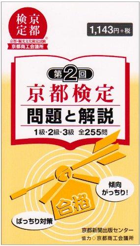 京都検定問題と解説: 1級・2級・3級全255問 (第2回)【 ご注文確定のタイミングについて 】 商品は他サイトでも販売しているため、在庫反映にタイムラグが生じる場合がございます。入れ違いで完売となった際は、速やかにメールでご連絡の上、キ...