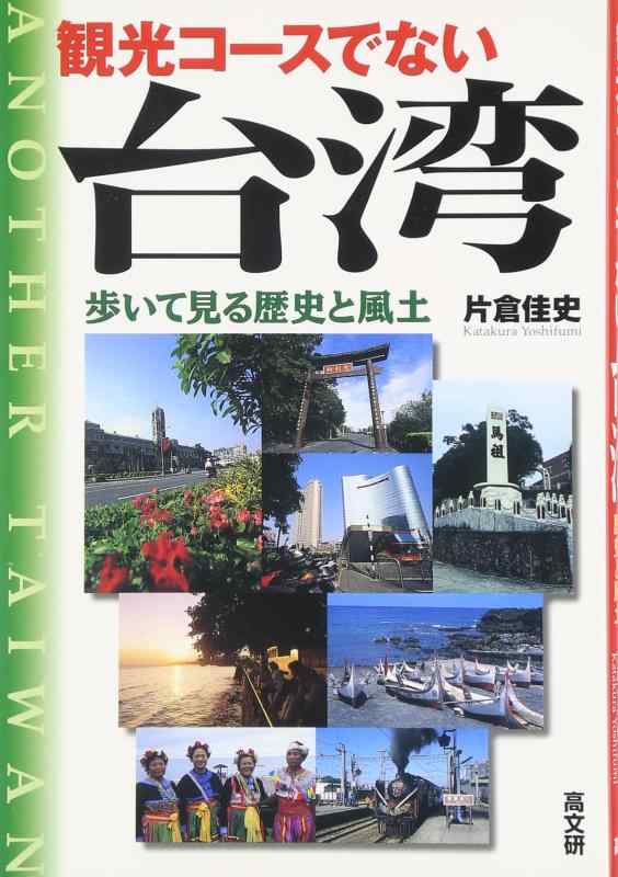 観光コ-スでない台湾: 歩いて見る歴史と風土【 ご注文確定のタイミングについて 】 商品は他サイトでも販売しているため、在庫反映にタイムラグが生じる場合がございます。入れ違いで完売となった際は、速やかにメールでご連絡の上、キャンセルのお手続...