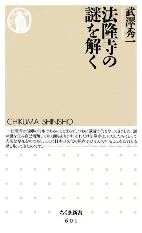 法隆寺の謎を解く (ちくま新書 601)【 ご注文確定のタイミングについて 】 商品は他サイトでも販売しているため、在庫反映にタイムラグが生じる場合がございます。入れ違いで完売となった際は、速やかにメールでご連絡の上、キャンセルのお手続きを...
