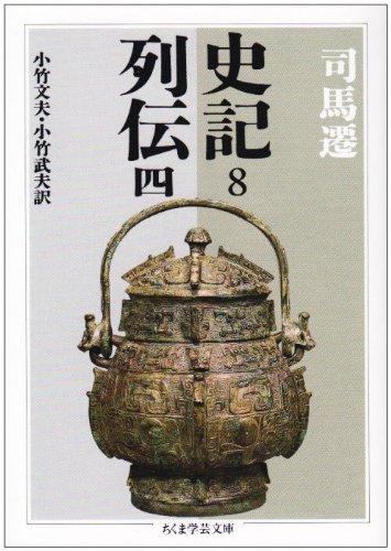 史記 (8) (ちくま学芸文庫 シ 2-8)【 ご注文確定のタイミングについて 】 商品は他サイトでも販売しているため、在庫反映にタイムラグが生じる場合がございます。入れ違いで完売となった際は、速やかにメールでご連絡の上、キャンセルのお手続...