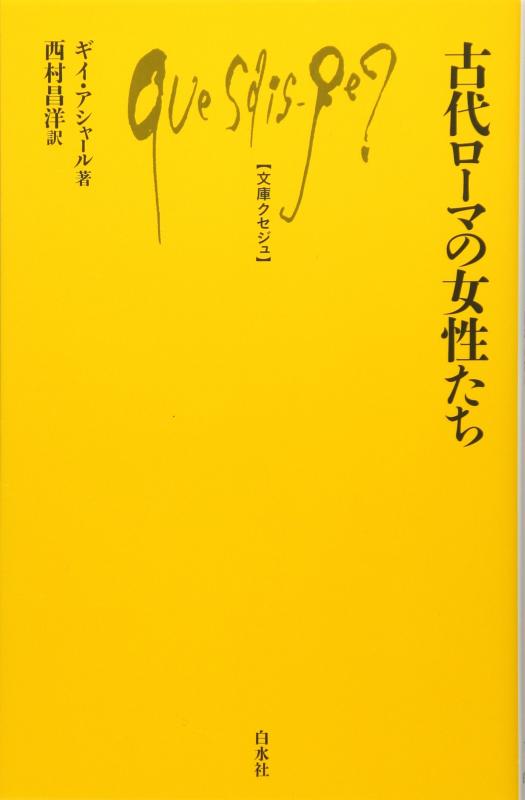 古代ローマの女性たち (文庫クセジュ)【 ご注文確定のタイミングについて 】 商品は他サイトでも販売しているため、在庫反映にタイムラグが生じる場合がございます。入れ違いで完売となった際は、速やかにメールでご連絡の上、キャンセルのお手続きをさ...