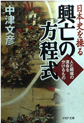 日本史を操る興亡の方程式: 人と組織の運命を分けるもの (PHP文庫 な 16-2)【 ご注文確定のタイミングについて 】 商品は他サイトでも販売しているため、在庫反映にタイムラグが生じる場合がございます。入れ違いで完売となった際は、速やか...
