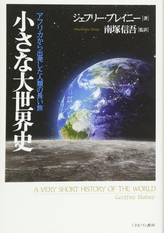 小さな大世界史:アフリカから出発した人類の長い旅【 ご注文確定のタイミングについて 】 商品は他サイトでも販売しているため、在庫反映にタイムラグが生じる場合がございます。入れ違いで完売となった際は、速やかにメールでご連絡の上、キャンセルのお...