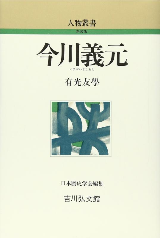 今川義元 (人物叢書 新装版)【 ご注文確定のタイミングについて 】 商品は他サイトでも販売しているため、在庫反映にタイムラグが生じる場合がございます。入れ違いで完売となった際は、速やかにメールでご連絡の上、キャンセルのお手続きをさせていた...