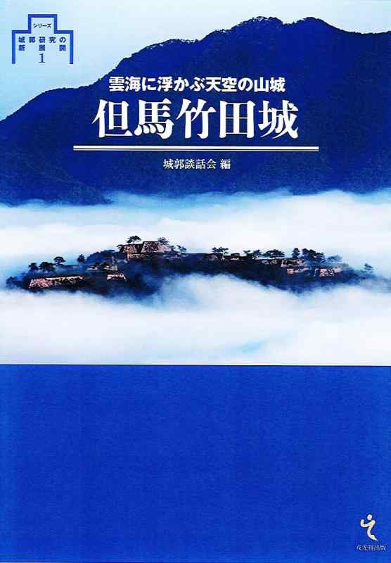 但馬竹田城―雲海に浮かぶ天空の山城 (シリーズ・城郭研究の新展開1)【 ご注文確定のタイミングについて 】 商品は他サイトでも販売しているため、在庫反映にタイムラグが生じる場合がございます。入れ違いで完売となった際は、速やかにメールでご連絡...
