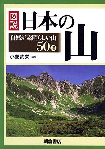 図説日本の山: 自然が素晴らしい山50選【 ご注文確定のタイミングについて 】 商品は他サイトでも販売しているため、在庫反映にタイムラグが生じる場合がございます。入れ違いで完売となった際は、速やかにメールでご連絡の上、キャンセルのお手続きを...