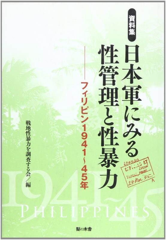 資料集・日本軍にみる性管理と性暴力: フィリピン1941~45年【 ご注文確定のタイミングについて 】 商品は他サイトでも販売しているため、在庫反映にタイムラグが生じる場合がございます。入れ違いで完売となった際は、速やかにメールでご連絡の上...