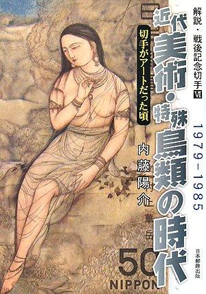 近代美術・特殊鳥類の時代: 解説・戦後記念切手6 切手がアートだった頃1979-1985【 ご注文確定のタイミングについて 】 商品は他サイトでも販売しているため、在庫反映にタイムラグが生じる場合がございます。入れ違いで完売となった際は、速...