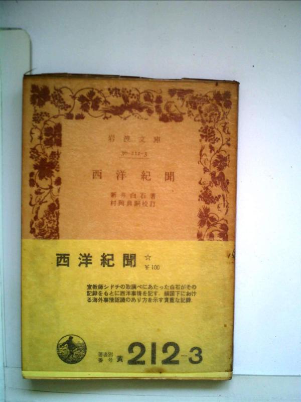 西洋紀聞 (岩波文庫 黄 212-3)【 ご注文確定のタイミングについて 】 商品は他サイトでも販売しているため、在庫反映にタイムラグが生じる場合がございます。入れ違いで完売となった際は、速やかにメールでご連絡の上、キャンセルのお手続きをさ...