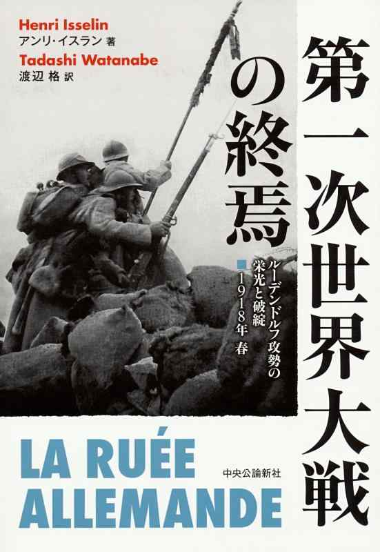 第一次世界大戦の終焉 - ルーデンドルフ攻勢の栄光と破綻 1918年 春【 ご注文確定のタイミングについて 】 商品は他サイトでも販売しているため、在庫反映にタイムラグが生じる場合がございます。入れ違いで完売となった際は、速やかにメールでご...