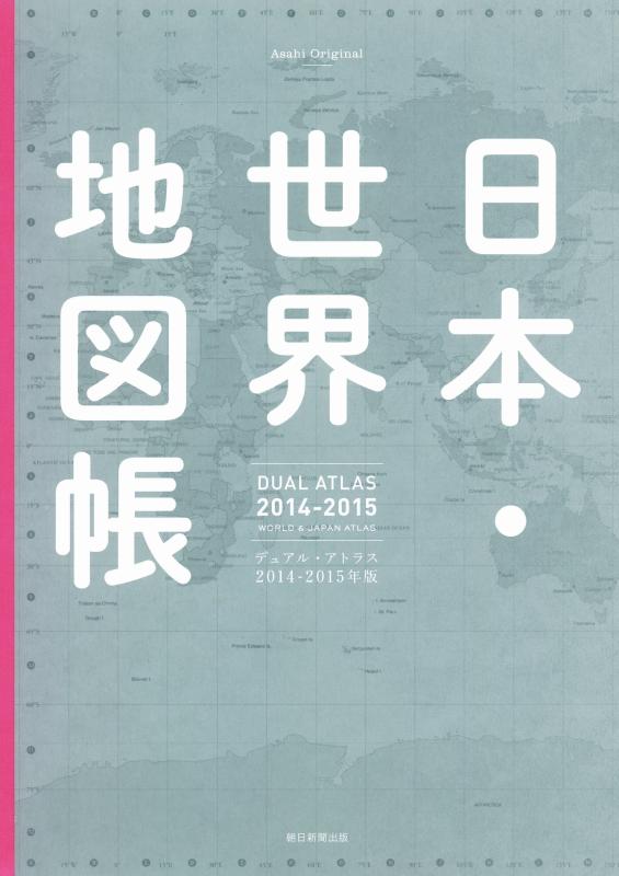 デュアル・アトラス日本・世界地図帳 2014-15年版 (アサヒオリジナル)【 ご注文確定のタイミングについて 】 商品は他サイトでも販売しているため、在庫反映にタイムラグが生じる場合がございます。入れ違いで完売となった際は、速やかにメール...