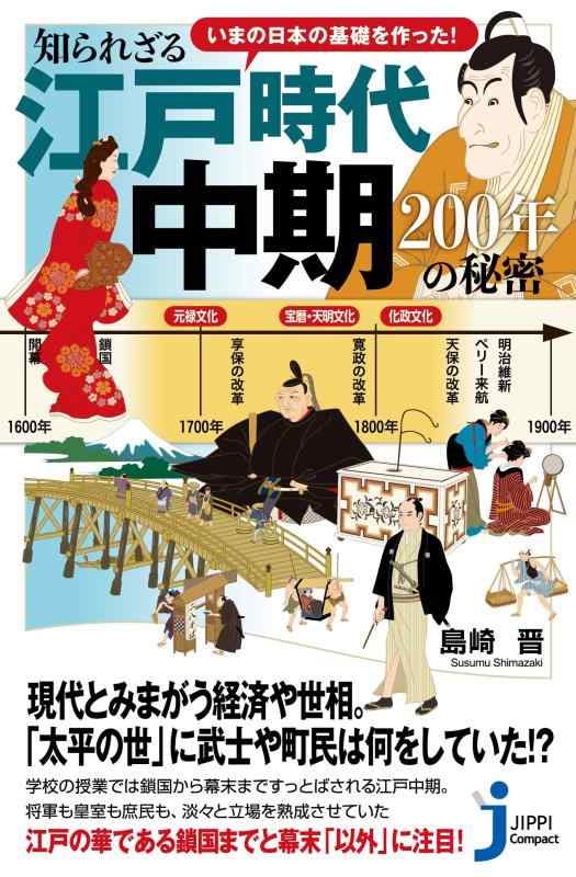 いまの日本の基礎を作った 知られざる江戸時代中期 200年の秘密 (じっぴコンパクト新書)【 ご注文確定のタイミングについて 】 商品は他サイトでも販売しているため、在庫反映にタイムラグが生じる場合がございます。入れ違いで完売となった際は、...