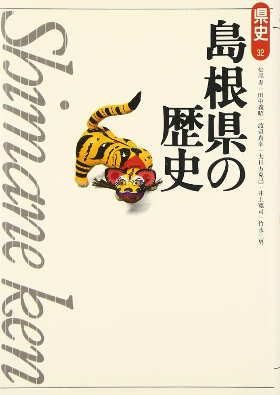 島根県の歴史 (県史 32)【 ご注文確定のタイミングについて 】 商品は他サイトでも販売しているため、在庫反映にタイムラグが生じる場合がございます。入れ違いで完売となった際は、速やかにメールでご連絡の上、キャンセルのお手続きをさせていただ...