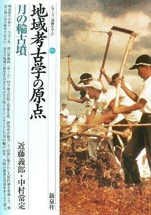 地域考古学の原点・月の輪古墳 (シリーズ「遺跡を学ぶ」 42)【 ご注文確定のタイミングについて 】 商品は他サイトでも販売しているため、在庫反映にタイムラグが生じる場合がございます。入れ違いで完売となった際は、速やかにメールでご連絡の上、...