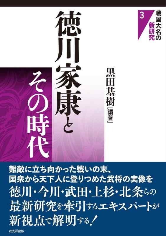 戦国大名の新研究3　徳川家康とその時代【 ご注文確定のタイミングについて 】 商品は他サイトでも販売しているため、在庫反映にタイムラグが生じる場合がございます。入れ違いで完売となった際は、速やかにメールでご連絡の上、キャンセルのお手続きをさ...