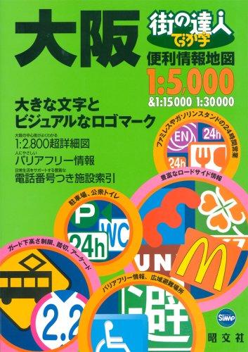 街の達人 でっか字大阪便利情報地図【 ご注文確定のタイミングについて 】 商品は他サイトでも販売しているため、在庫反映にタイムラグが生じる場合がございます。入れ違いで完売となった際は、速やかにメールでご連絡の上、キャンセルのお手続きをさせて...