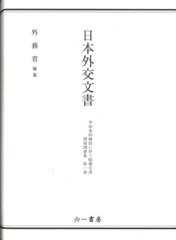 日本外交文書 平和条約締結に伴う賠償交渉 関係調書集 第1巻【 ご注文確定のタイミングについて 】 商品は他サイトでも販売しているため、在庫反映にタイムラグが生じる場合がございます。入れ違いで完売となった際は、速やかにメールでご連絡の上、キ...