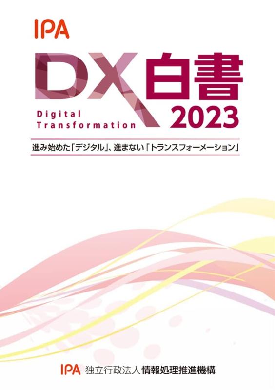 DX白書2023【 ご注文確定のタイミングについて 】 商品は他サイトでも販売しているため、在庫反映にタイムラグが生じる場合がございます。入れ違いで完売となった際は、速やかにメールでご連絡の上、キャンセルのお手続きをさせていただきます。 【...