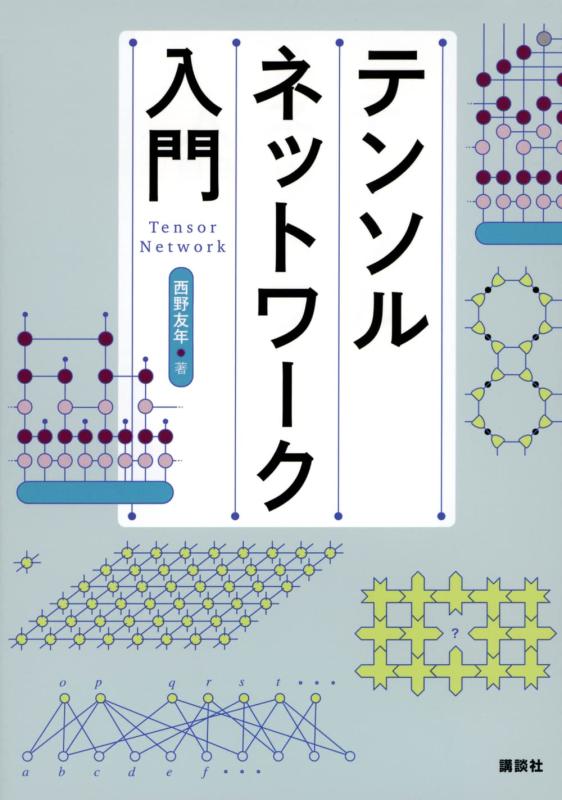 テンソルネットワーク入門 (KS情報科学専門書)【 ご注文確定のタイミングについて 】 商品は他サイトでも販売しているため、在庫反映にタイムラグが生じる場合がございます。入れ違いで完売となった際は、速やかにメールでご連絡の上、キャンセルのお...