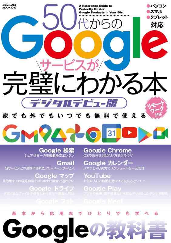 50代からのGoogleサービスが完璧にわかる本 デジタルデビュー版 (メディアックスMOOK)【 ご注文確定のタイミングについて 】 商品は他サイトでも販売しているため、在庫反映にタイムラグが生じる場合がございます。入れ違いで完売となった...