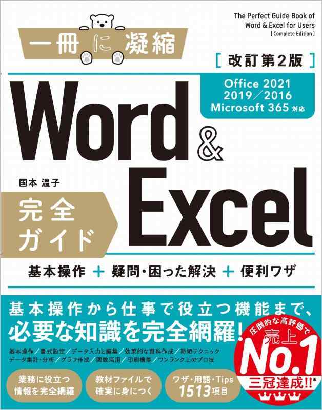 Word＆Excel 完全ガイド　改訂第2版［Office 2021／2019／2016／Microsoft 365対応］ 基本操作＋疑問・困った解決＋便利ワザ (「一冊に凝縮」シリーズ)【 ご注文確定のタイミングについて 】 商品は他サイ...