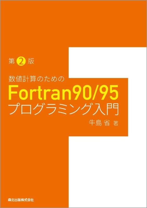 数値計算のためのFortran90/95プログラミング入門(第2版)【 ご注文確定のタイミングについて 】 商品は他サイトでも販売しているため、在庫反映にタイムラグが生じる場合がございます。入れ違いで完売となった際は、速やかにメールでご連絡...