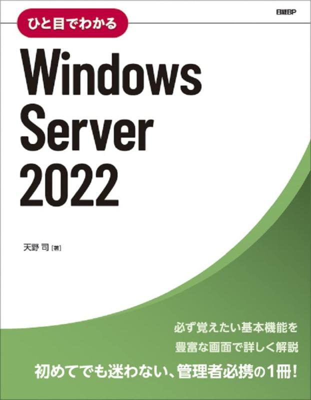 ひと目でわかるWindows Server 2022 (マイクロソフト関連書)【 ご注文確定のタイミングについて 】 商品は他サイトでも販売しているため、在庫反映にタイムラグが生じる場合がございます。入れ違いで完売となった際は、速やかにメー...