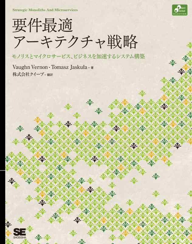 要件最適アーキテクチャ戦略 (Object oriented selection)【 ご注文確定のタイミングについて 】 商品は他サイトでも販売しているため、在庫反映にタイムラグが生じる場合がございます。入れ違いで完売となった際は、速やかに...