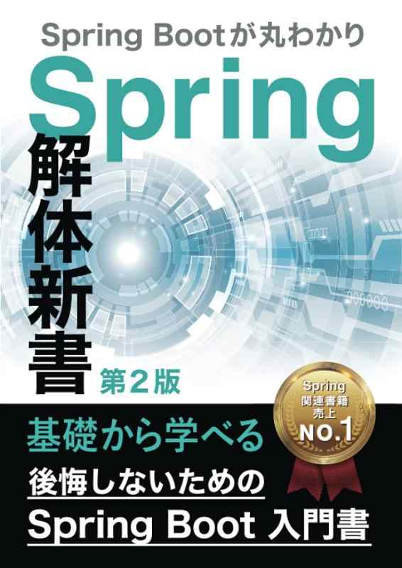 後悔しないためのSpring Boot 入門書：Spring 解体新書（第2版）Spring Bootが丸分かり【 ご注文確定のタイミングについて 】 商品は他サイトでも販売しているため、在庫反映にタイムラグが生じる場合がございます。入れ違...