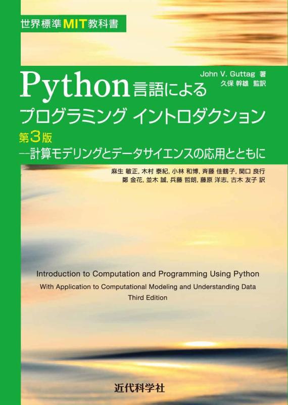 世界標準MIT教科書　Python言語によるプログラミングイントロダクション 第3版【 ご注文確定のタイミングについて 】 商品は他サイトでも販売しているため、在庫反映にタイムラグが生じる場合がございます。入れ違いで完売となった際は、速やか...