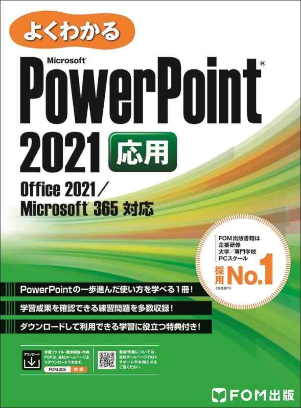 PowerPoint 2021 応用 Office 2021/Microsoft 365 対応【 ご注文確定のタイミングについて 】 商品は他サイトでも販売しているため、在庫反映にタイムラグが生じる場合がございます。入れ違いで完売となった際...