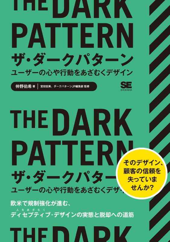 ザ・ダークパターン ユーザーの心や行動をあざむくデザイン【 ご注文確定のタイミングについて 】 商品は他サイトでも販売しているため、在庫反映にタイムラグが生じる場合がございます。入れ違いで完売となった際は、速やかにメールでご連絡の上、キャン...