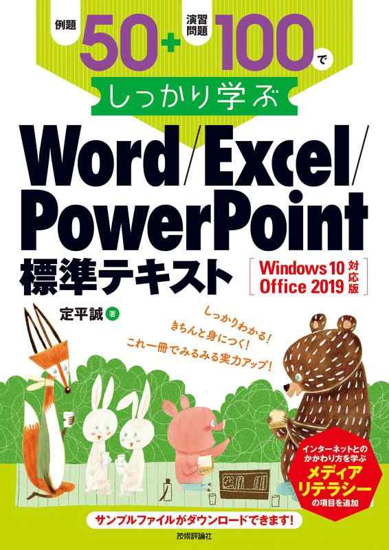 例題50+演習問題100でしっかり学ぶ Word/Excel/PowerPoint標準テキストWindows10/Office2019対応版【 ご注文確定のタイミングについて 】 商品は他サイトでも販売しているため、在庫反映にタイムラグが生...