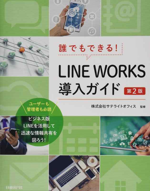 誰でもできるLINE WORKS導入ガイド　第2版【 ご注文確定のタイミングについて 】 商品は他サイトでも販売しているため、在庫反映にタイムラグが生じる場合がございます。入れ違いで完売となった際は、速やかにメールでご連絡の上、キャンセルの...