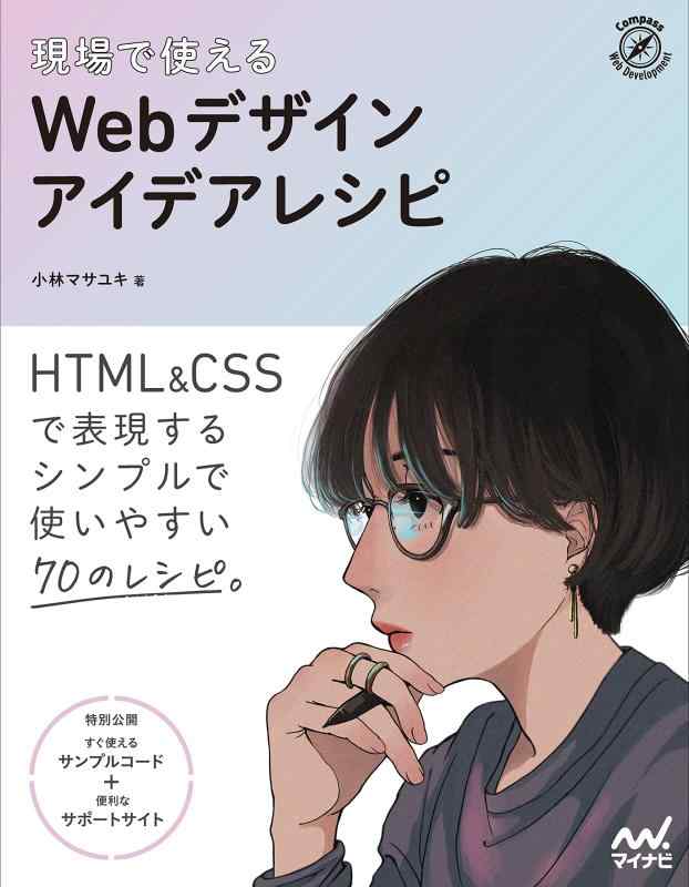 現場で使える Webデザインアイデアレシピ (Compass Web Development)【 ご注文確定のタイミングについて 】 商品は他サイトでも販売しているため、在庫反映にタイムラグが生じる場合がございます。入れ違いで完売となった際...