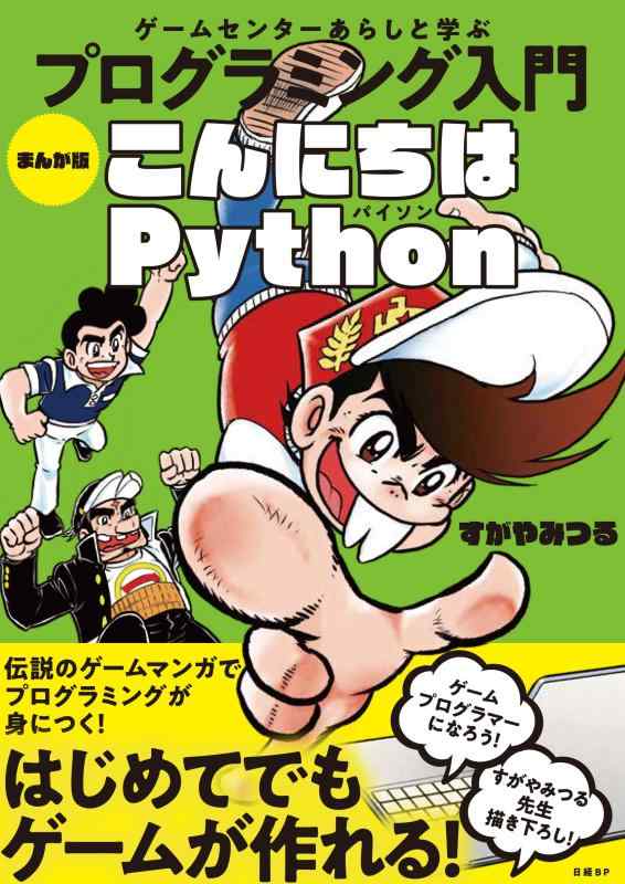ゲームセンターあらしと学ぶ プログラミング入門 まんが版こんにちはPython【 ご注文確定のタイミングについて 】 商品は他サイトでも販売しているため、在庫反映にタイムラグが生じる場合がございます。入れ違いで完売となった際は、速やかにメー...
