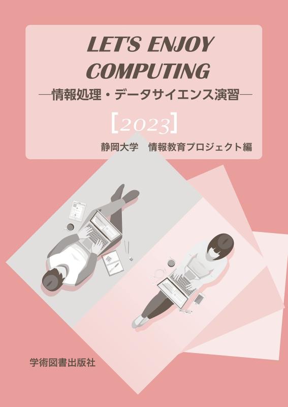 Let’s Enjoy Computing ―情報処理・データサイエンス演習―【 ご注文確定のタイミングについて 】 商品は他サイトでも販売しているため、在庫反映にタイムラグが生じる場合がございます。入れ違いで完売となった際は、速やかにメー...