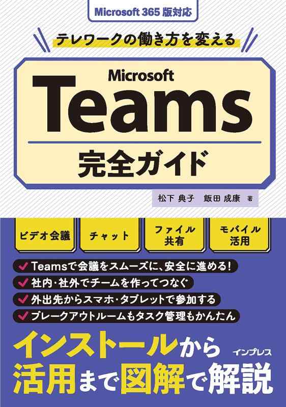 テレワークの働き方を変えるMicrosoft Teams完全ガイド【 ご注文確定のタイミングについて 】 商品は他サイトでも販売しているため、在庫反映にタイムラグが生じる場合がございます。入れ違いで完売となった際は、速やかにメールでご連絡の...