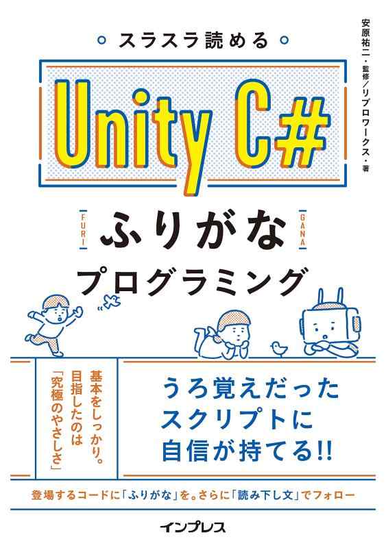 スラスラ読める Unity C#ふりがなプログラミング (ふりがなプログラミングシリーズ)【 ご注文確定のタイミングについて 】 商品は他サイトでも販売しているため、在庫反映にタイムラグが生じる場合がございます。入れ違いで完売となった際は、...