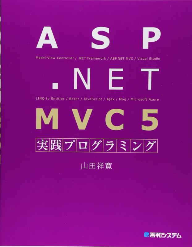 ASP.NET MVC5実践プログラミング【 ご注文確定のタイミングについて 】 商品は他サイトでも販売しているため、在庫反映にタイムラグが生じる場合がございます。入れ違いで完売となった際は、速やかにメールでご連絡の上、キャンセルのお手続き...