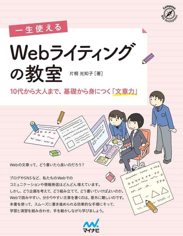 一生使える Webライティングの教室 (Compass Web Development)【 ご注文確定のタイミングについて 】 商品は他サイトでも販売しているため、在庫反映にタイムラグが生じる場合がございます。入れ違いで完売となった際は、速...