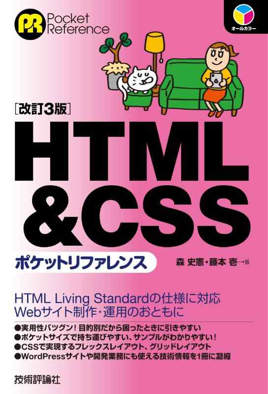 HTML&amp;CSSポケットリファレンス　［改訂3版］【 ご注文確定のタイミングについて 】 商品は他サイトでも販売しているため、在庫反映にタイムラグが生じる場合がございます。入れ違いで完売となった際は、速やかにメールでご連絡の上、キャ...