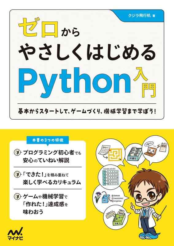 ゼロからやさしくはじめるPython入門 ~基本からスタートして、ゲームづくり、機械学習まで楽しく学ぼう ~【 ご注文確定のタイミングについて 】 商品は他サイトでも販売しているため、在庫反映にタイムラグが生じる場合がございます。入れ違いで...